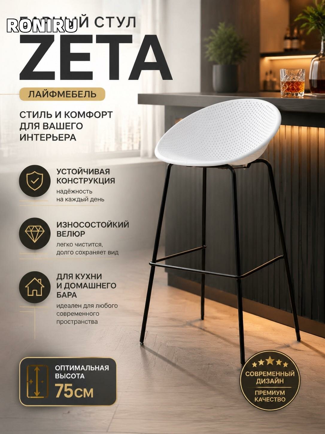 Барный стул Zeta Лайфмебель белый/черный — высокая спинка, велюр, устойчивый к износу, для кухни и домашнего бара