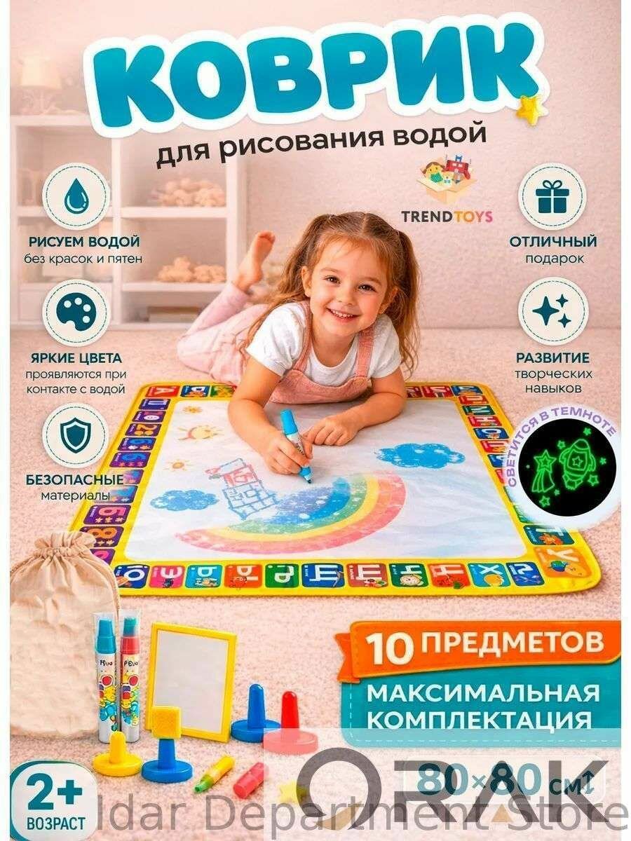 Коврик для рисования водой, который светится в темноте 10 предметов / детский набор "Русский алфавит" для ребенка Коврик - раскраска для творчества девочек и мальчиков / размер 80 на 80(10) светящийся коврик алфавит детский обучающий набор