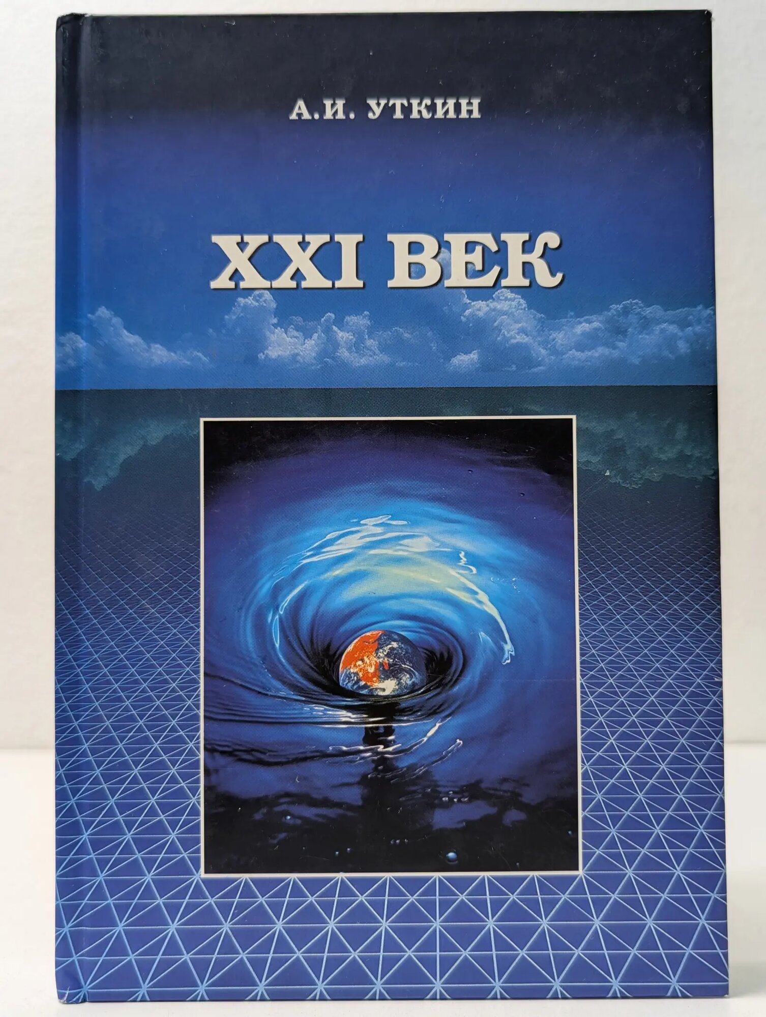 XXI век Уткин Анатолий Иванович 2011