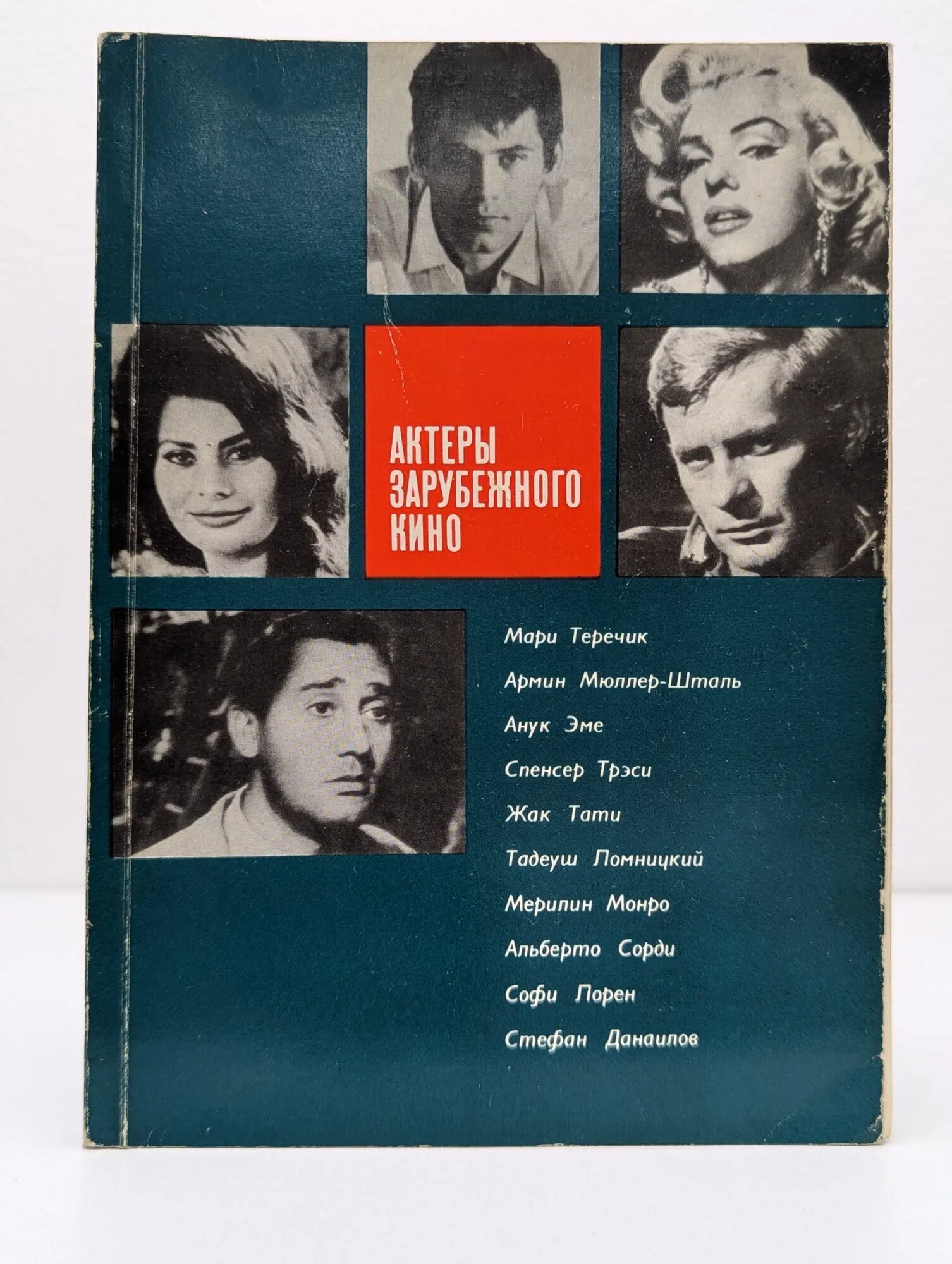 Актеры зарубежного кино. Выпуск 6 Филатова Людмила Алексеевна (ред.) 1971