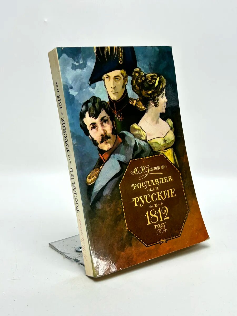 Михаил Николаевич Загоскин. Рославлев, или Русские в 1812 го