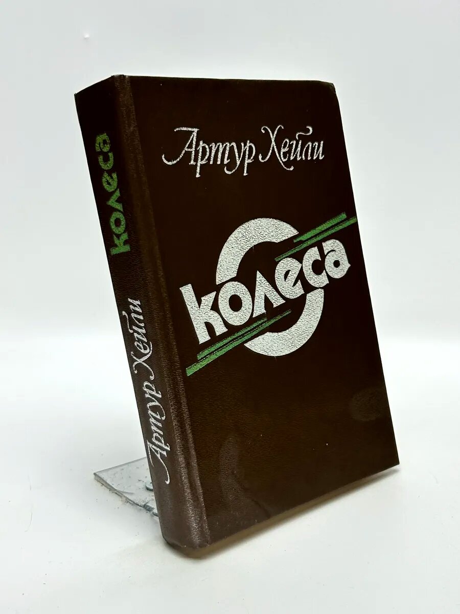 Артур Хейли. Колеса