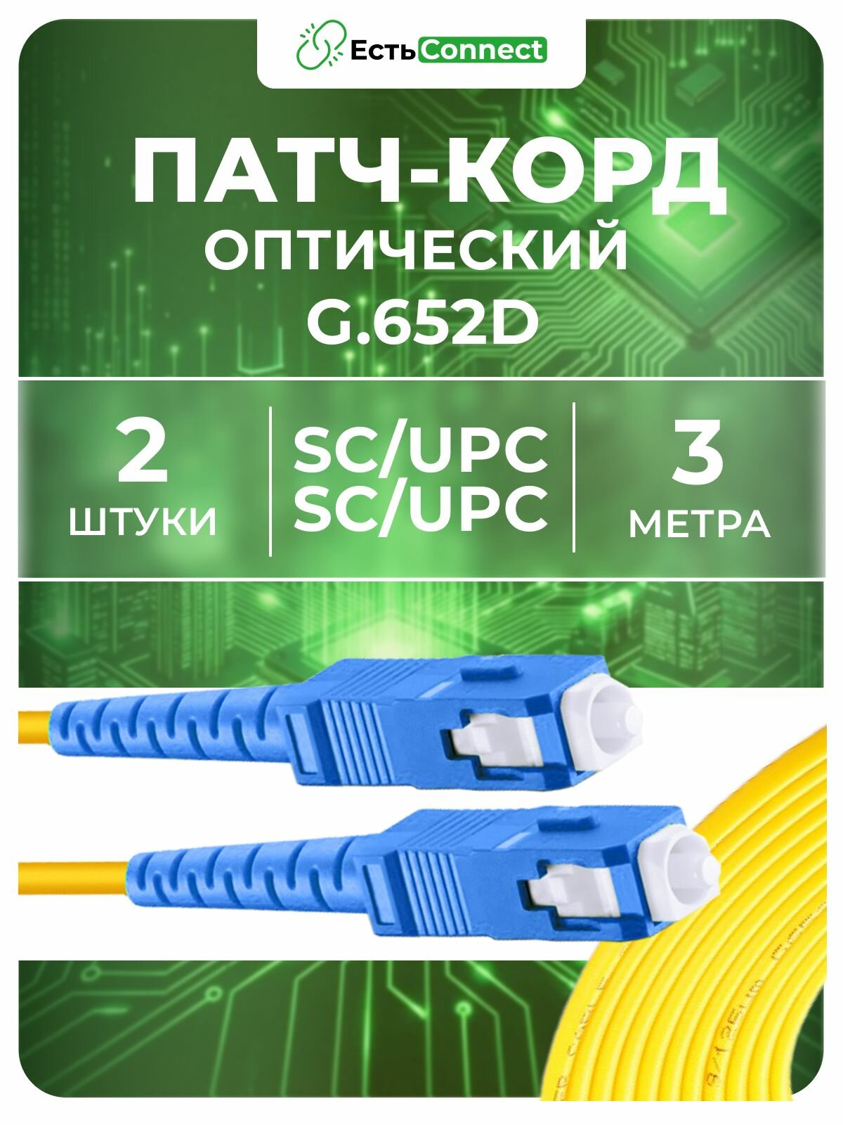 Патч-корд оптический SC/UPC-SC/UPC SM 3м , комплект из 2 штук