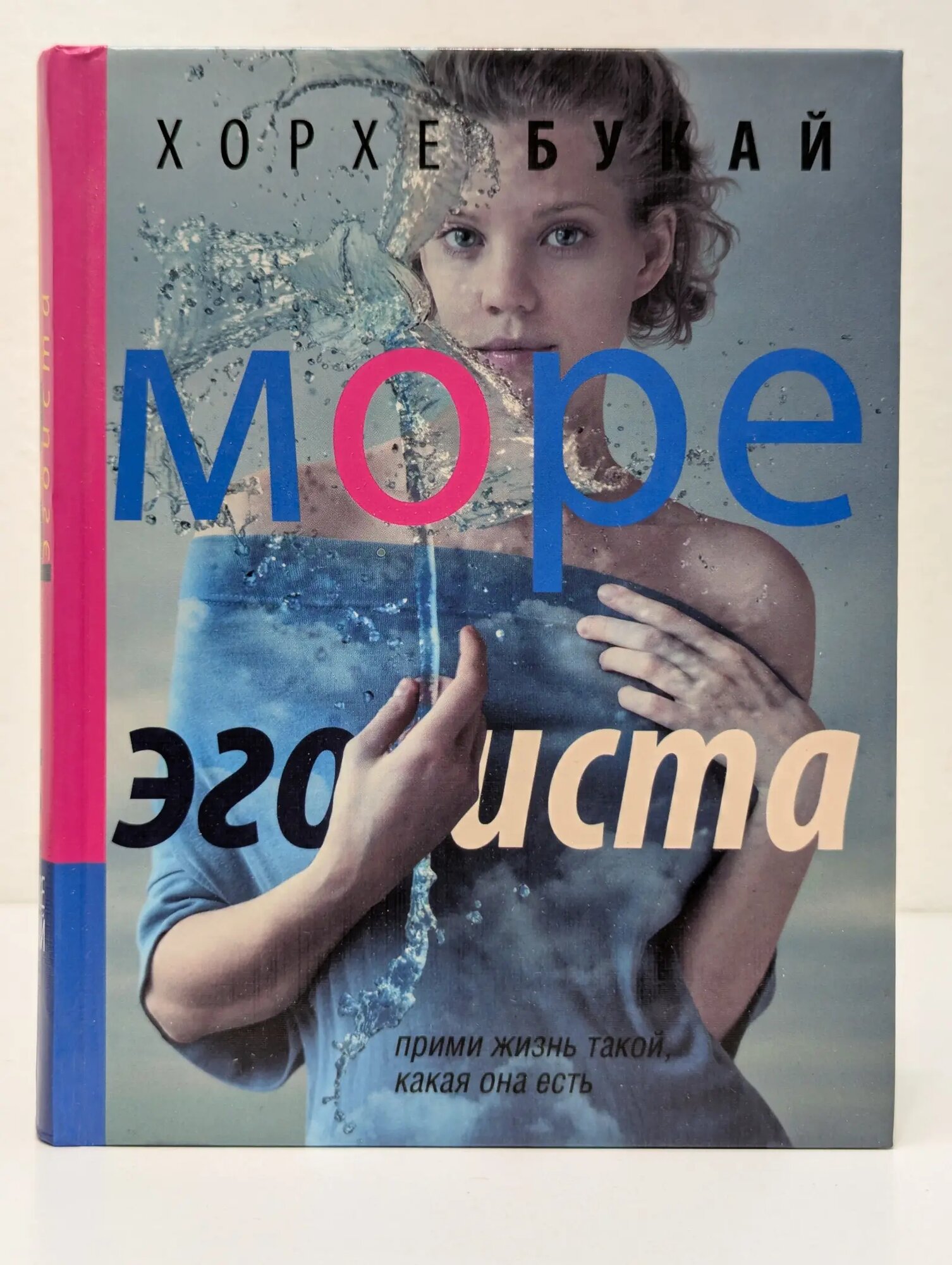 Море эгоиста Букай Хорхе 2013