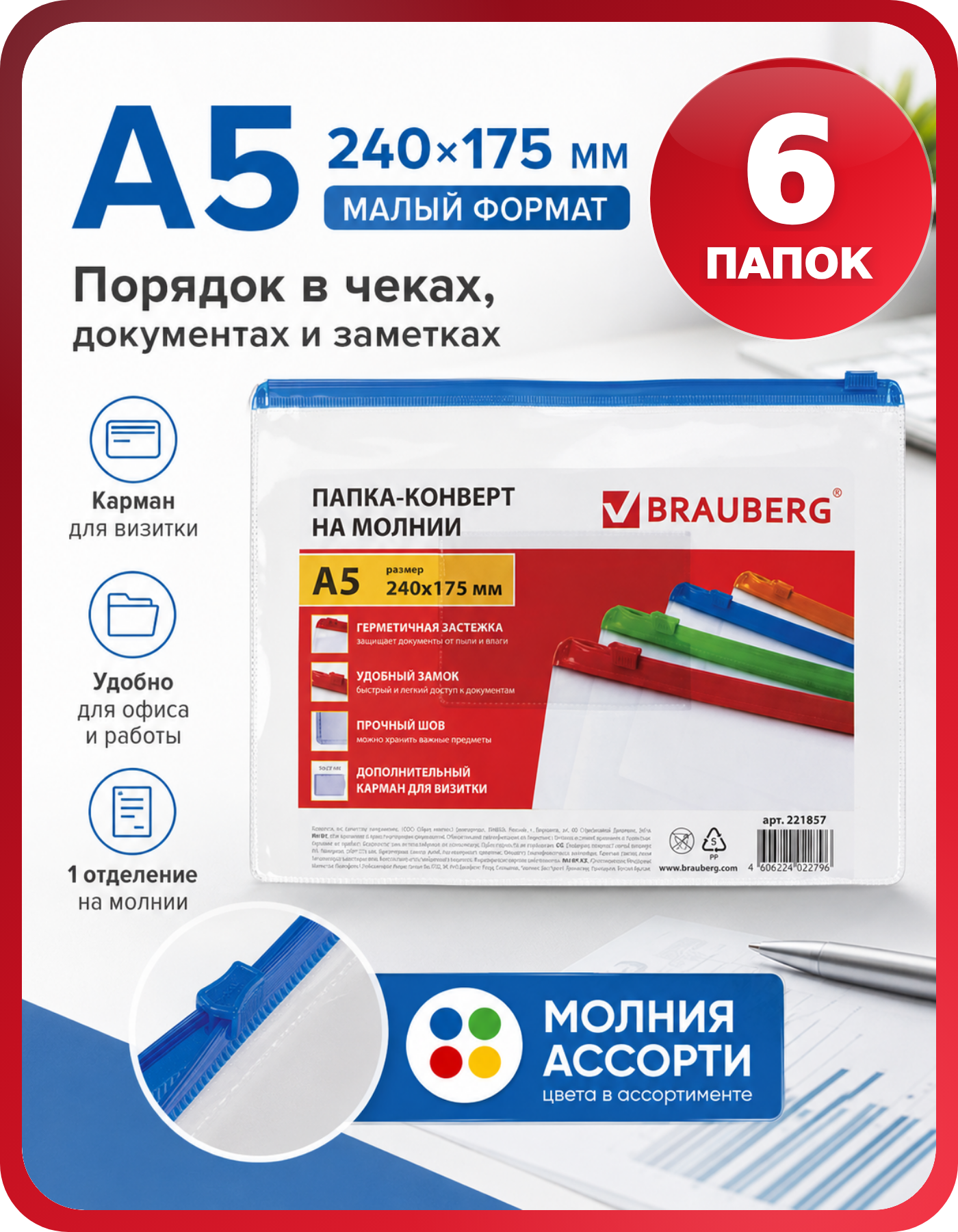 Папки для документов на молнии А5, 6 шт