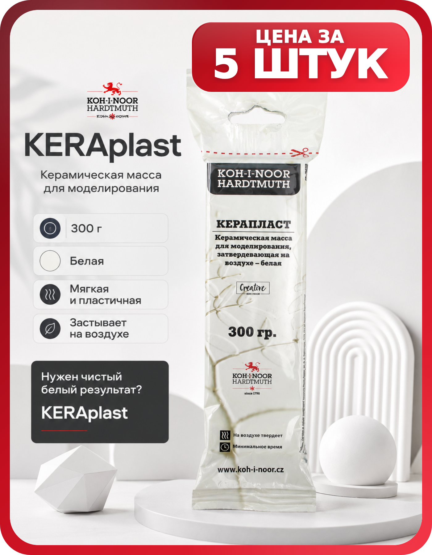Глина для лепки KERAplast белая 5 шт, запас 1.5 кг