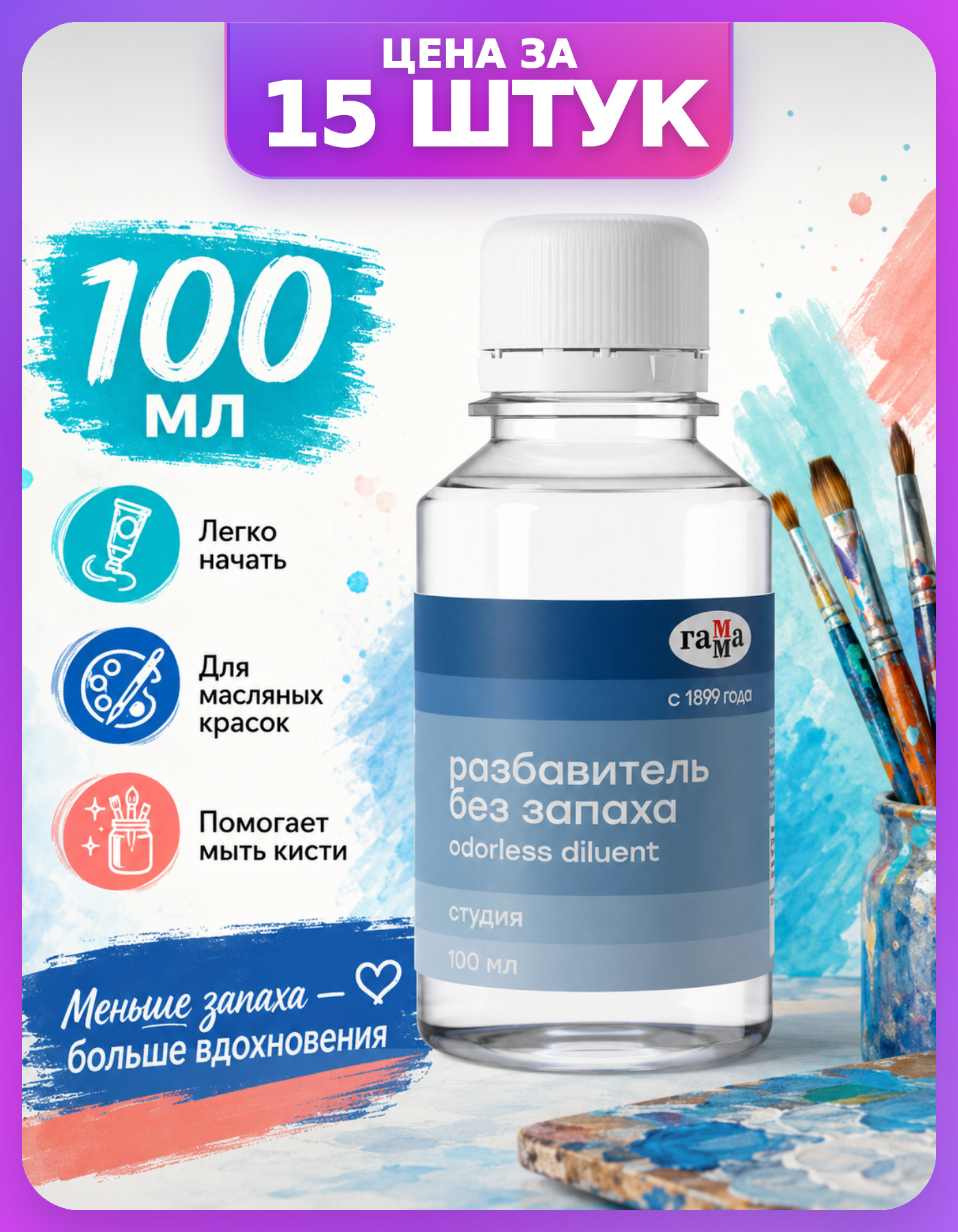 Растворитель для кистей и палитры Гамма, 15 шт.
