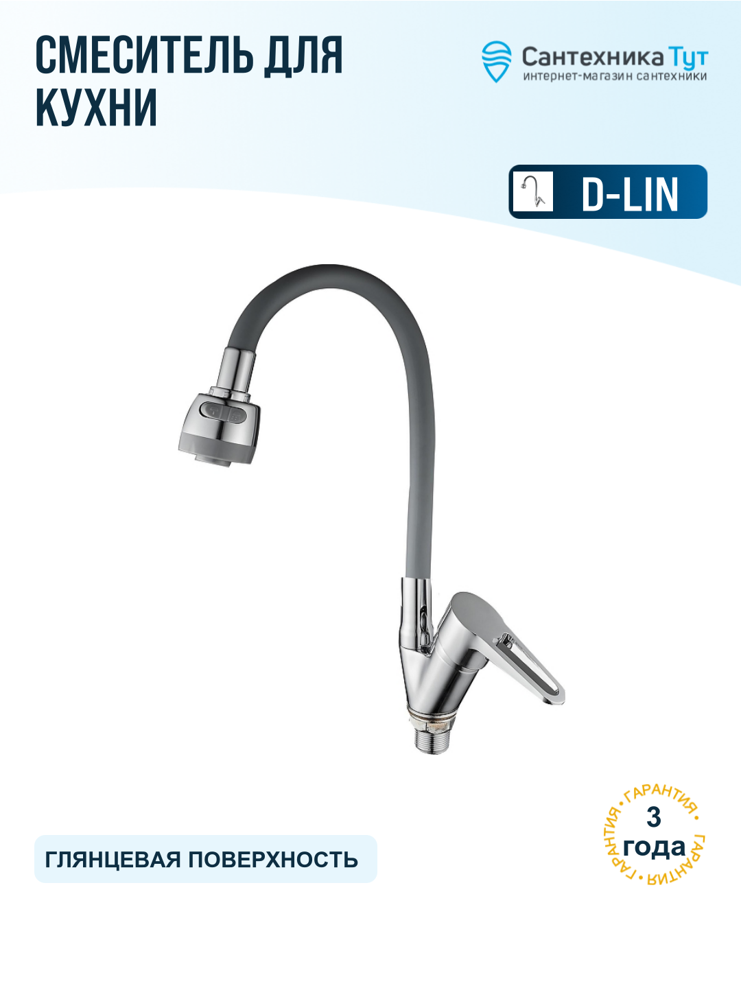 Смеситель для кухни D-Lin D150303-2T хром серый, с гибким изливом, рычажный, нержавеющая сталь