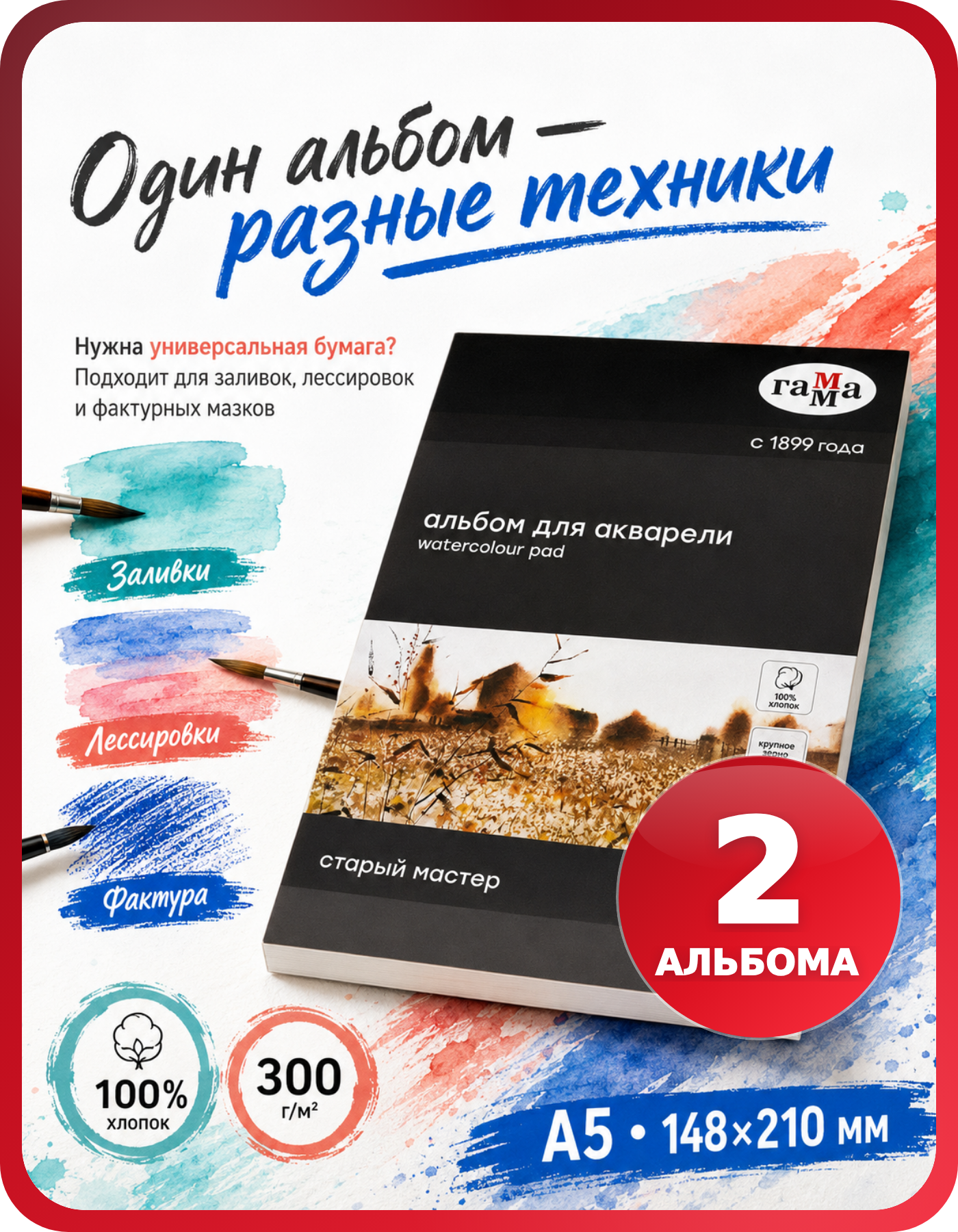 Альбом для акварели А5 плотность 300, 2 шт