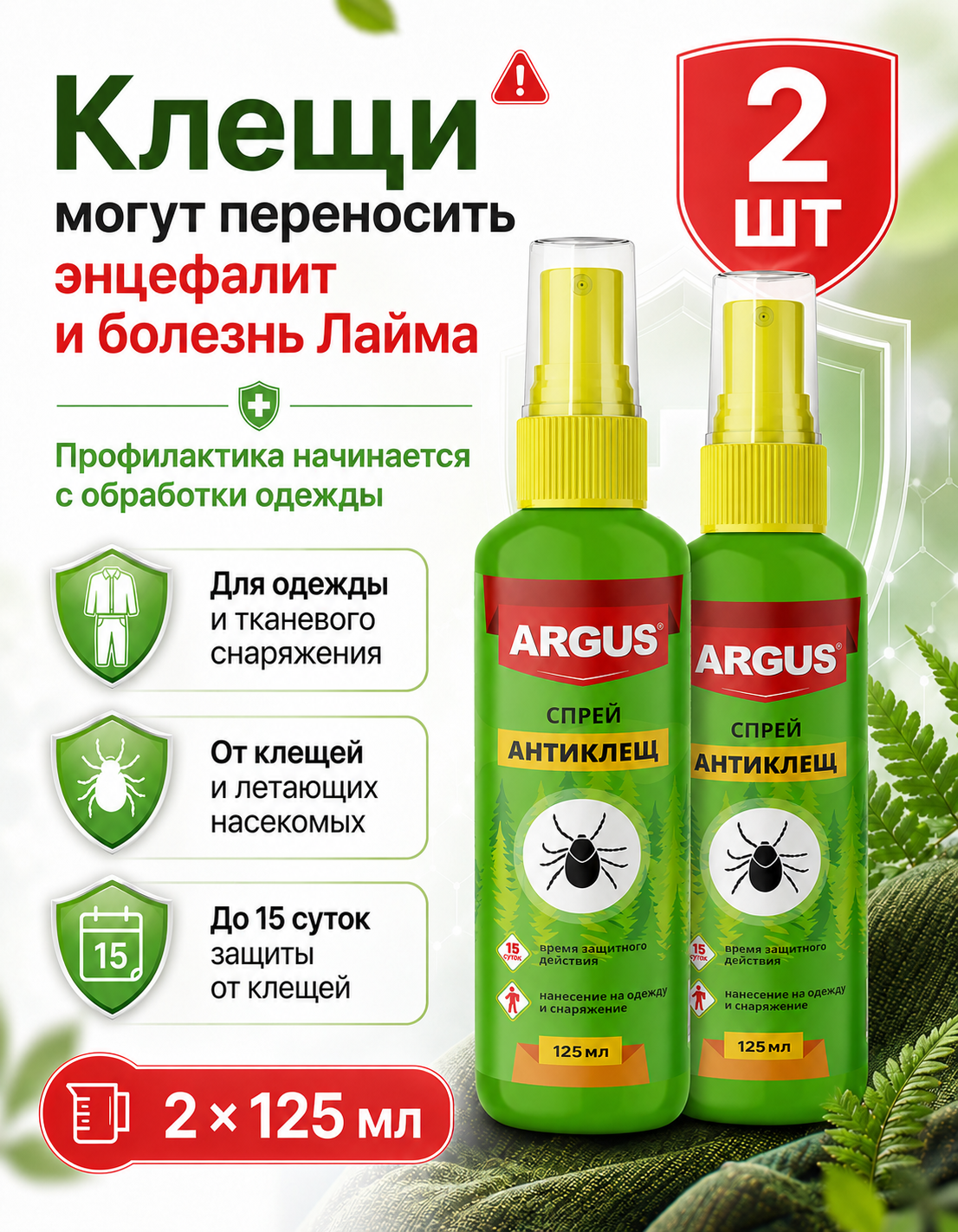 Репелленты от комаров и клещей ARGUS антиклещ для одежды 2 шт
