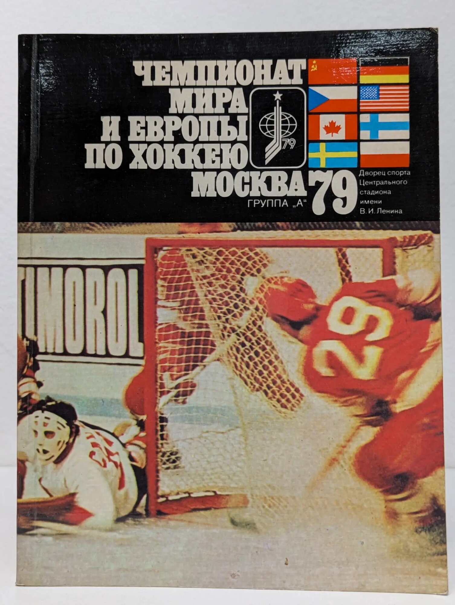 Чемпионат мира и Европы по хоккею. Москва 79 Метаев Юрий Александрович (сост.) 1979