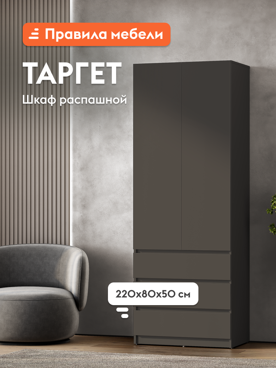 Распашной шкаф для одежды и хранения вещей Таргет Практик без антресоли, со штангой для одежды, с ящиками, с полками, 80.2х49.6х220 см, Графит