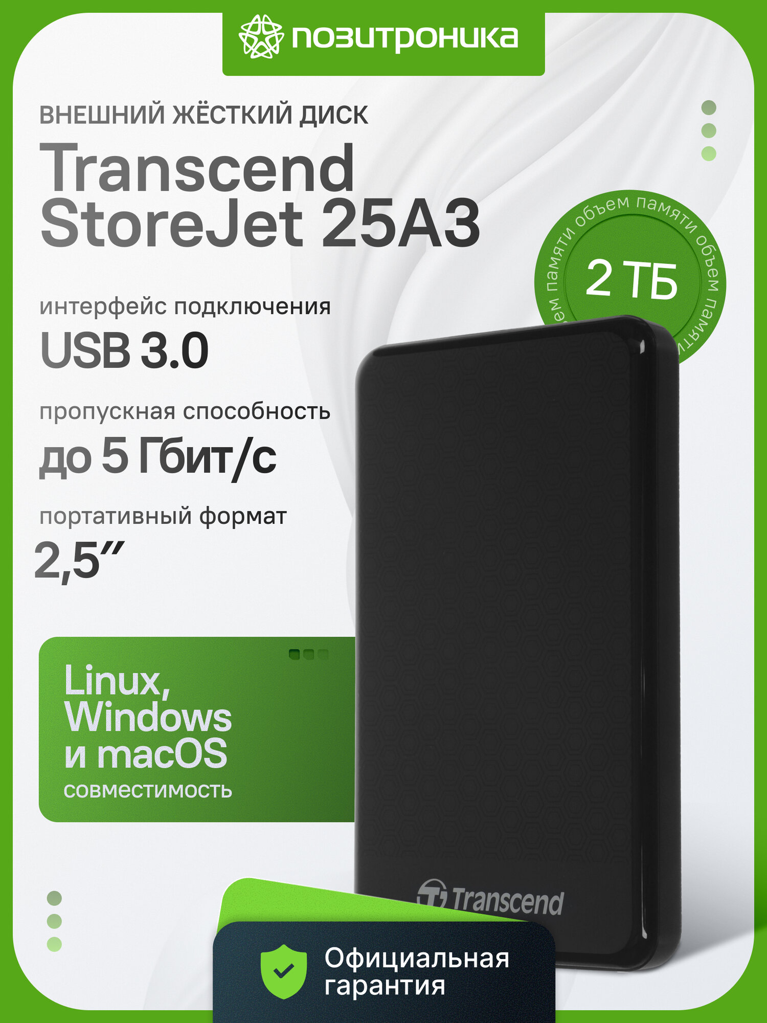 Внешний жесткий диск HDD TRANSCEND StoreJet 25A3 TS2TSJ25A3K, 2 ТБ, 2.5", противоударный, USB 3.0, черный