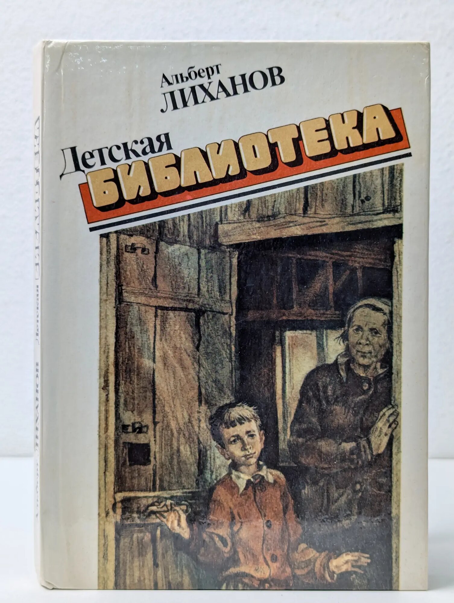 Детская библиотека Лиханов Альберт Анатольевич 1989