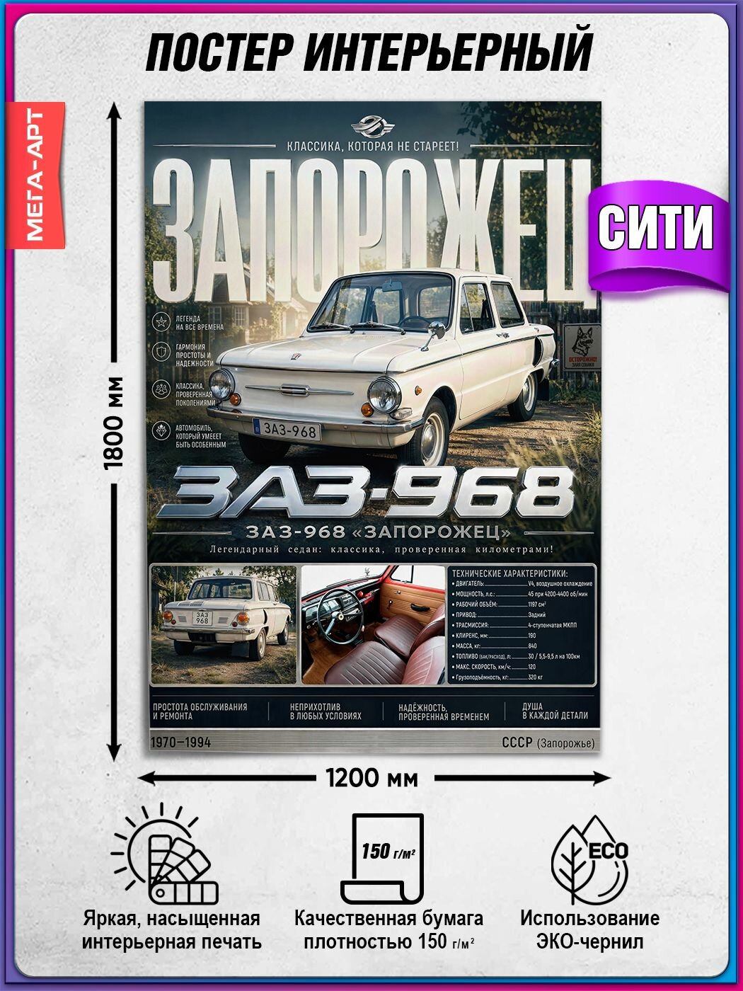 Интерьерный постер "Советский автомобиль" ЗАЗ-968 / Запорожец / сити (120х180 см.)