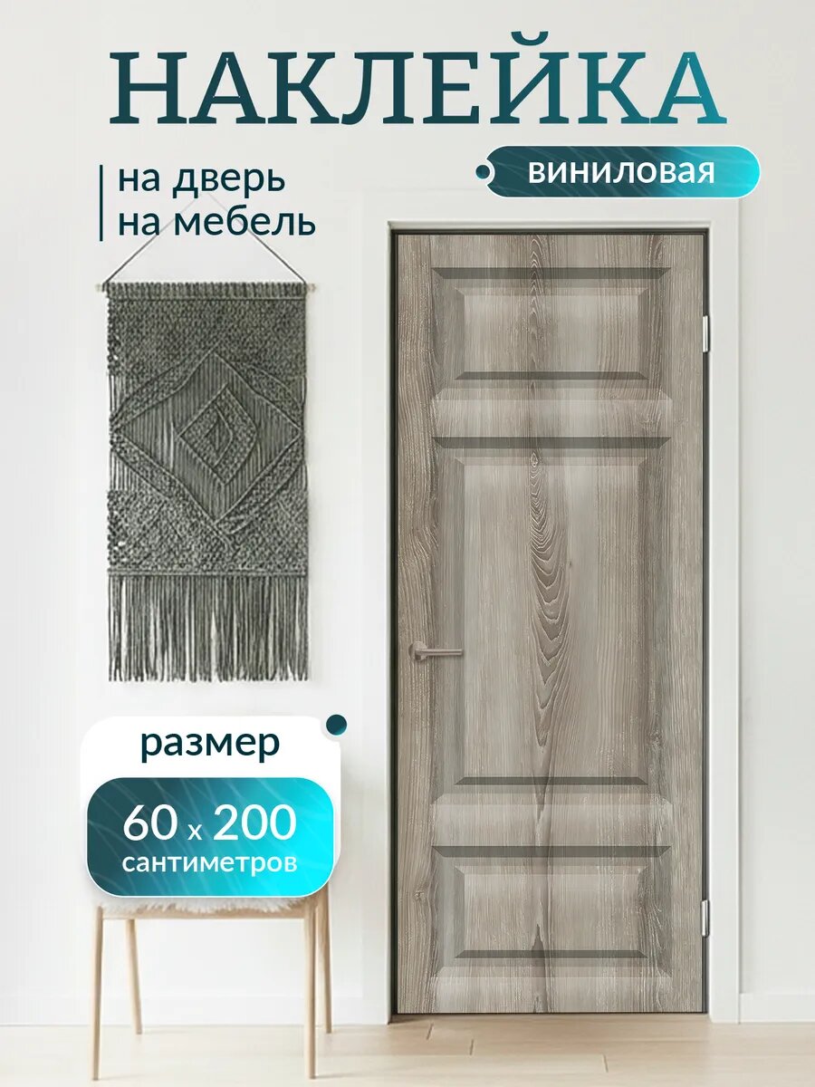Наклейка декоративная на дверь с принтом Ясень Таормина 60х200 см