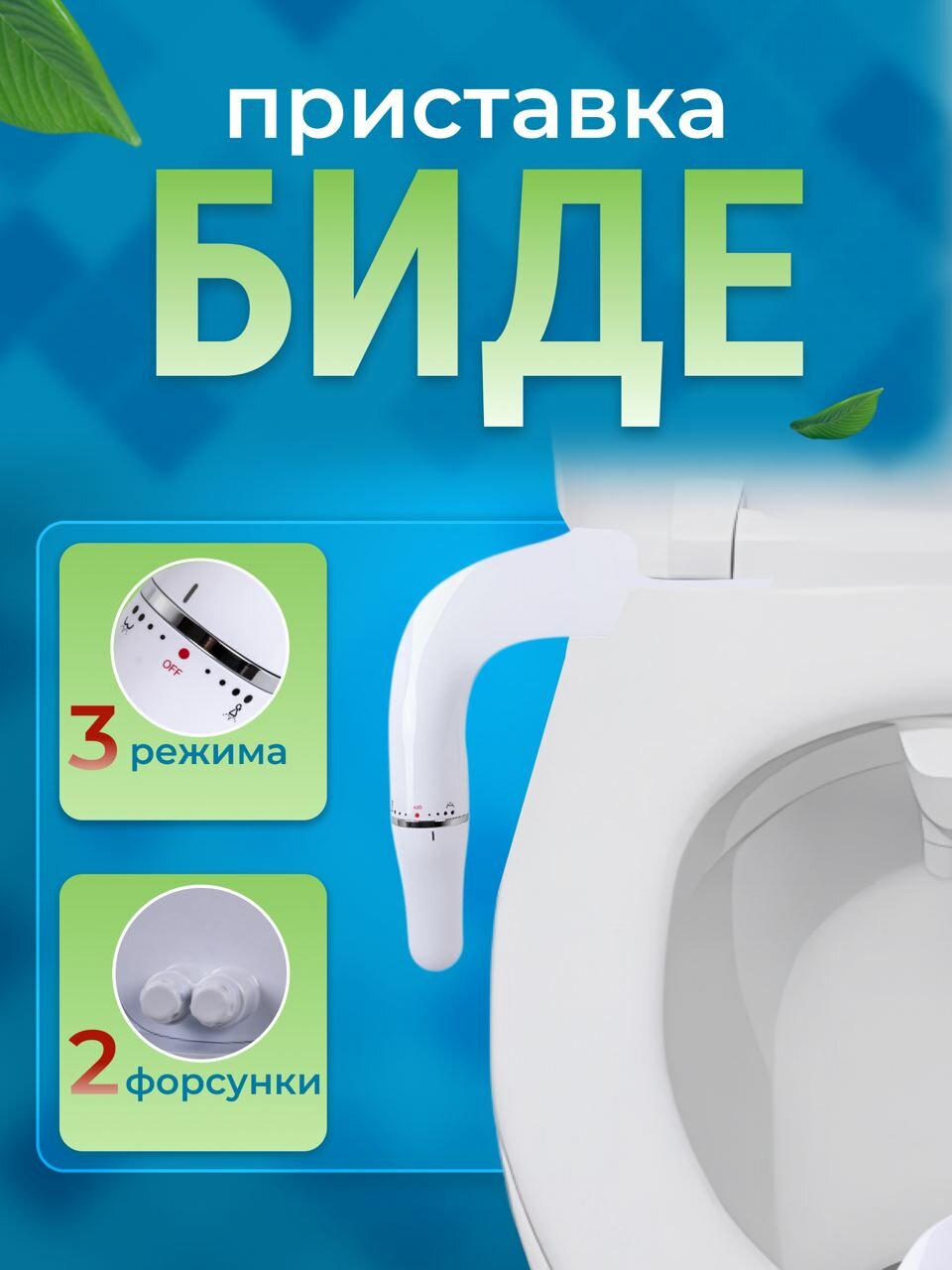 Ультратонкое крепление для сиденья на унитаз / Приставка-биде с набором элементов для гигиенического душа