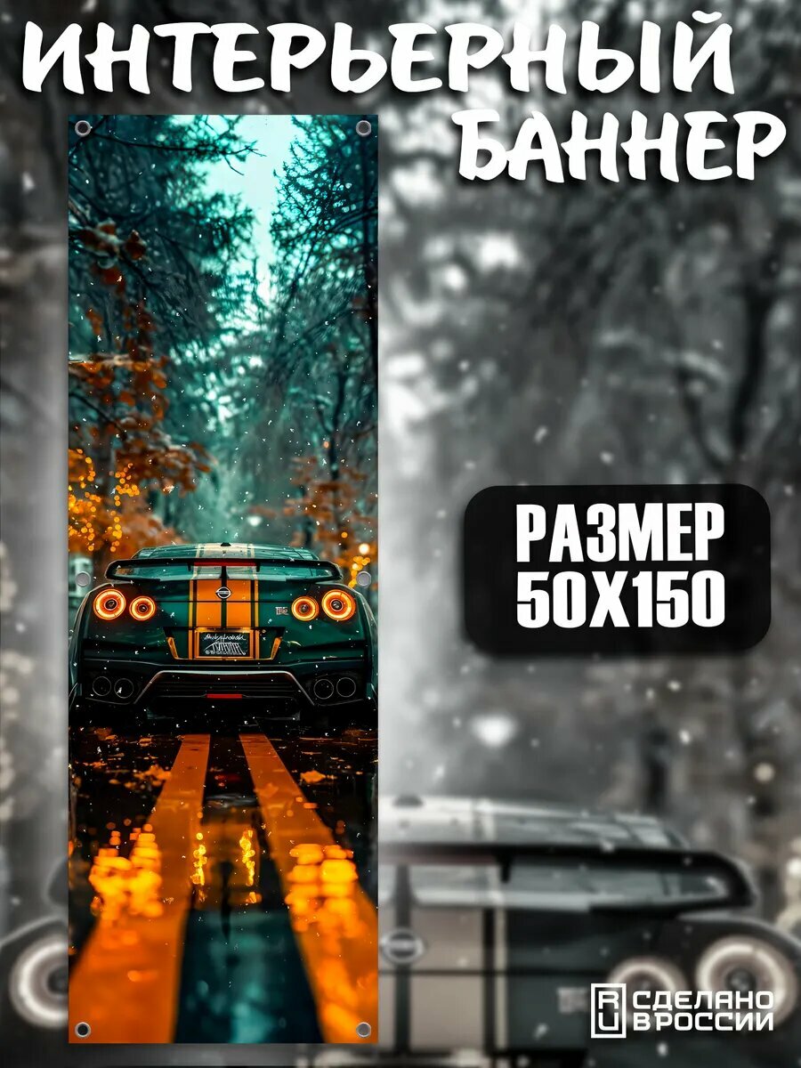 Постер на стену баннер 50*150 Машина Nissan