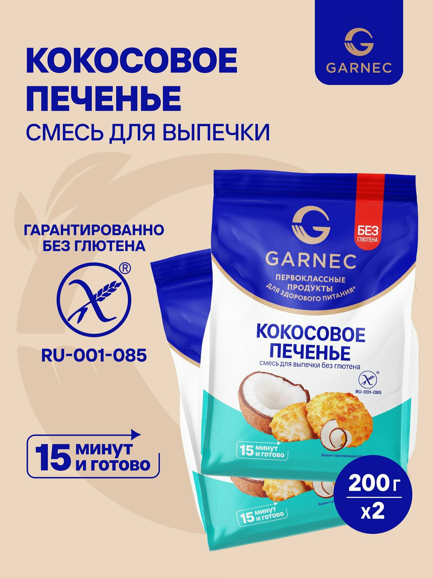 Смесь для выпечки Кокосовое печенье без глютена Garnec 2 x 200 г