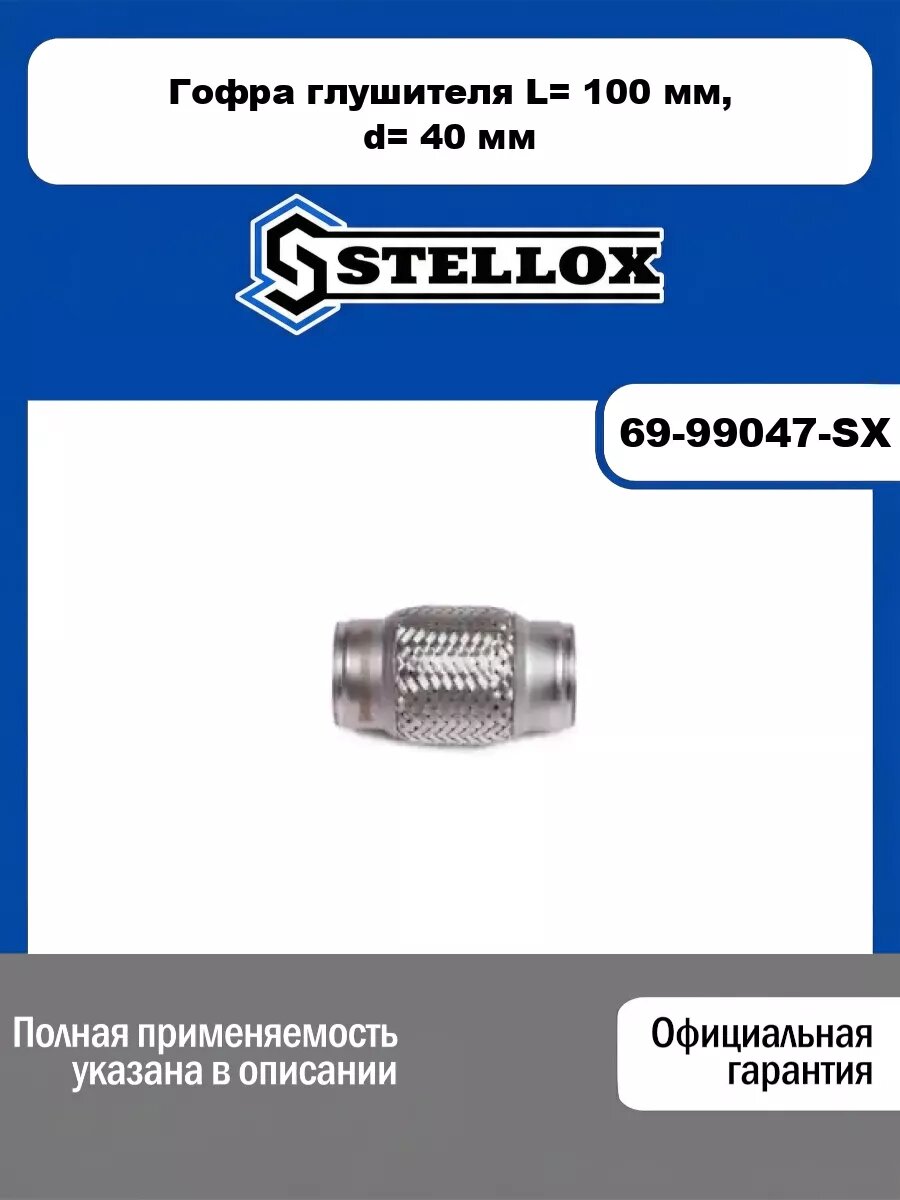 Гофра глушителя L= 100 мм, d= 40 мм STELLOX 69-99047-SX