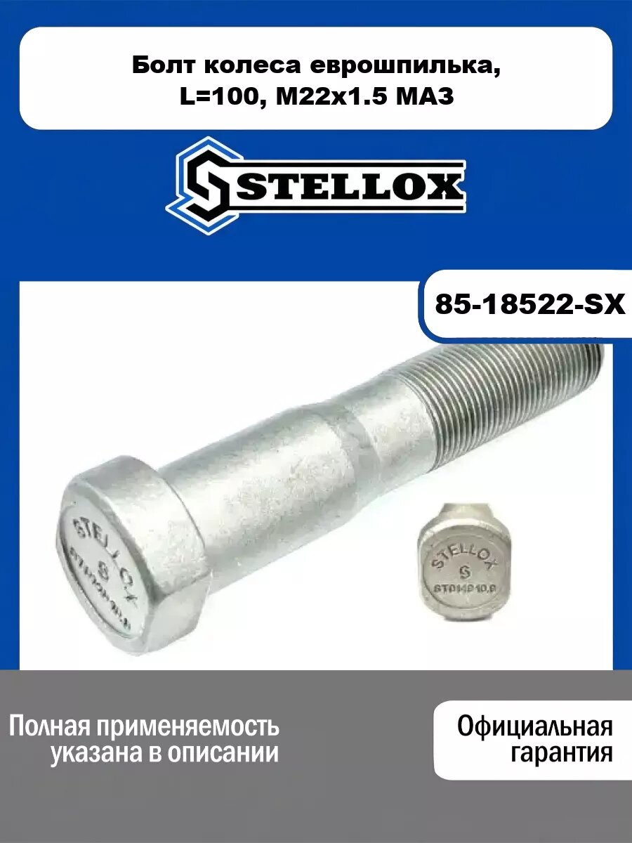 Болт колеса еврошпилька, L=100, М22x1.5 МАЗ STELLOX 85-18522-SX
