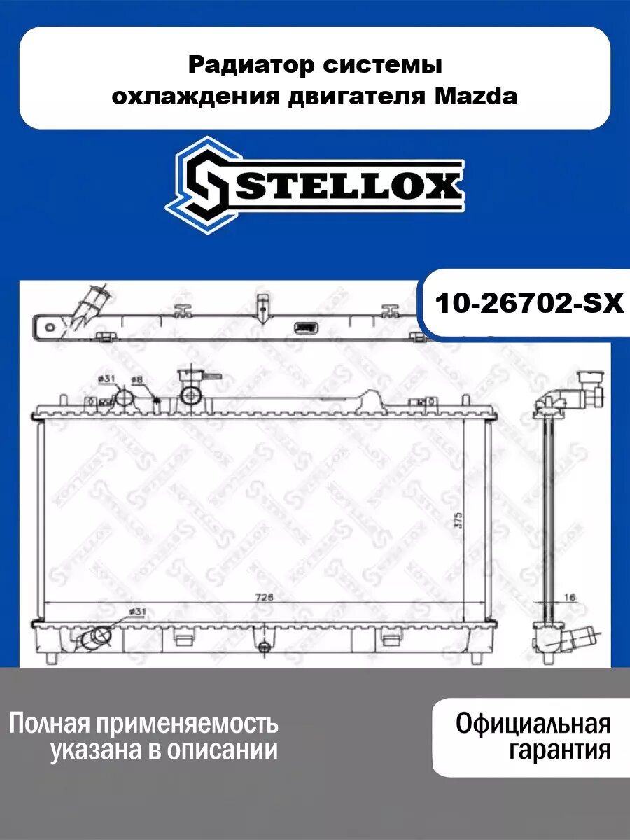 Радиатор системы охлаждения двигателя Mazda STELLOX 10-26702-SX