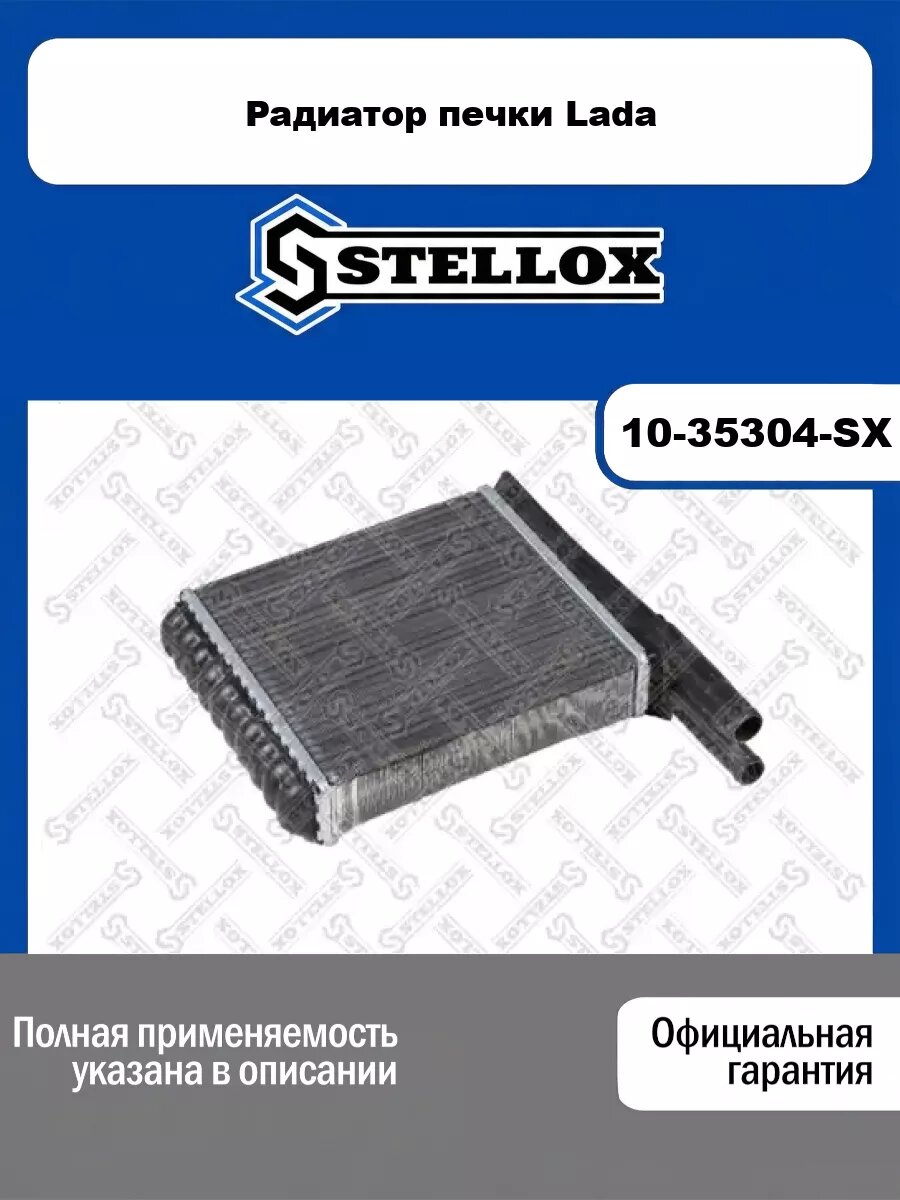 Радиатор печки Lada STELLOX 10-35304-SX