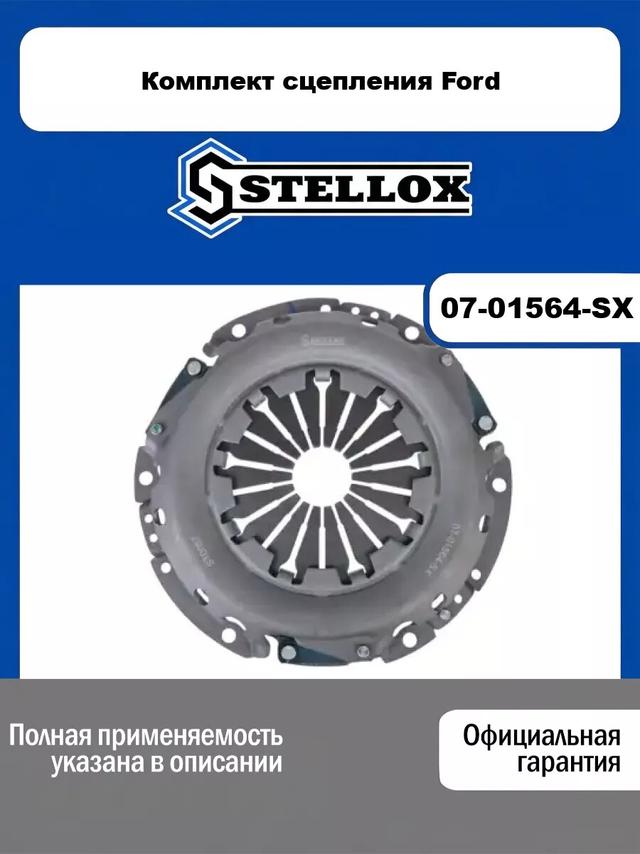 Комплект сцепления Ford STELLOX 07-01564-SX
