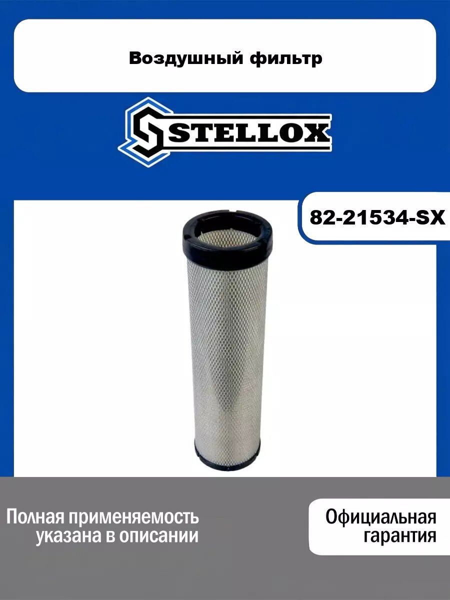 Фильтр воздушный STELLOX 82-21534-SX