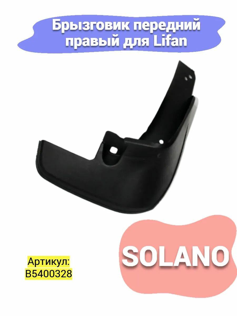 Брызговик передний правый Lifan Solano