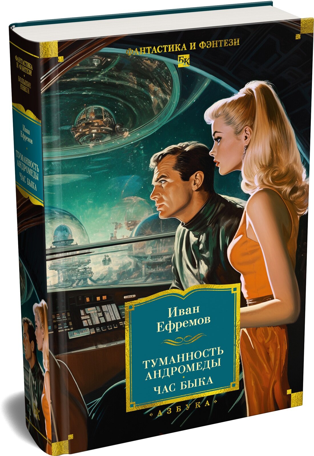 Фантастика и фэнтези. Большие книги. Туманность Андромеды. Час Быка. Ефремов Иван