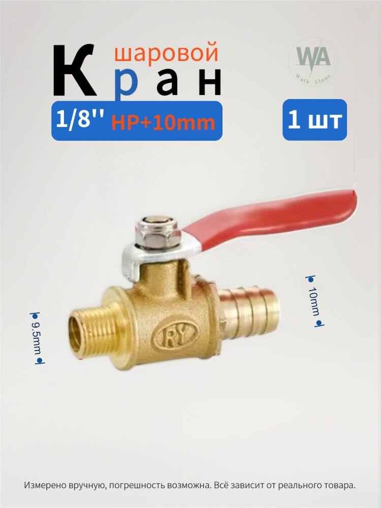 Кран шаровой 1/8 д+10mm Наружная резьба 1 шт запорная арматура резьбовой кран шаровый вентиль