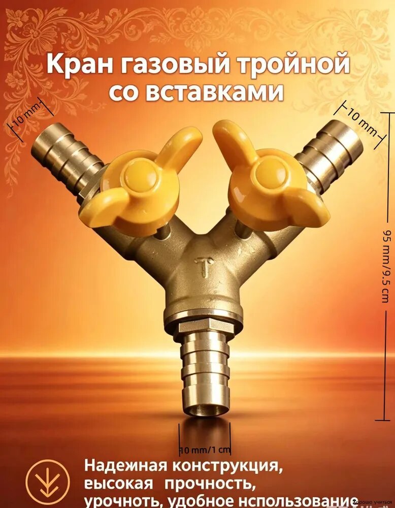 Кран-тройник латунный с тремя выходами под шланг 8-10 мм, для газа и воды