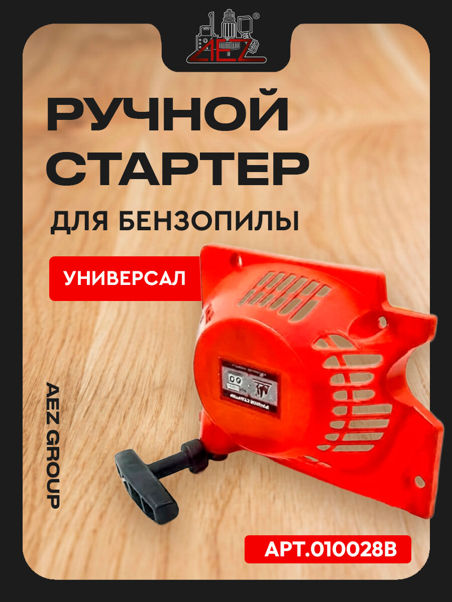 Ручной стартер подходит для китайских бензопил объёмом 38см3 высокий