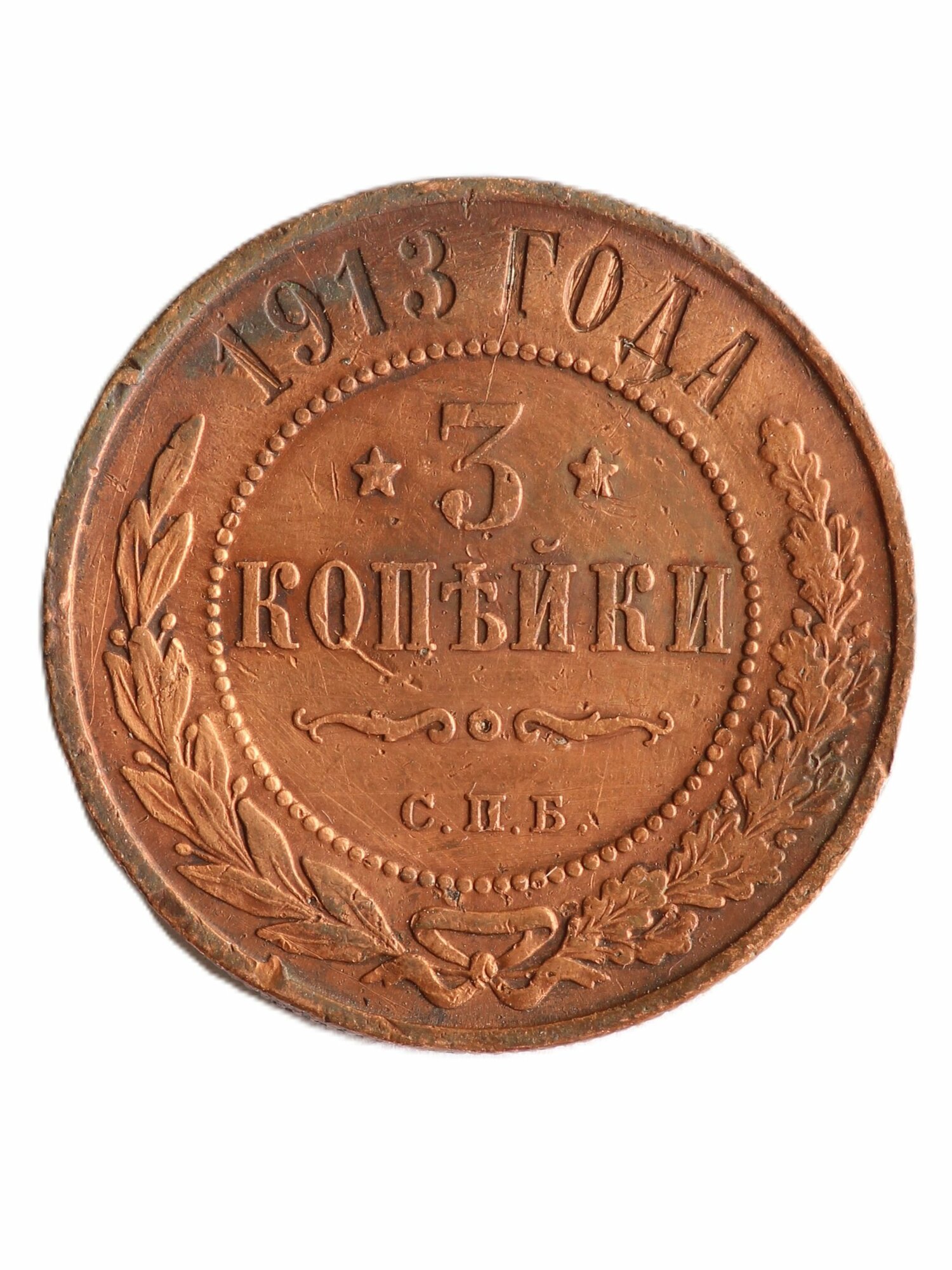 Подлинная монета Российской империи 3 копейки 1913 года Николай II СПБ