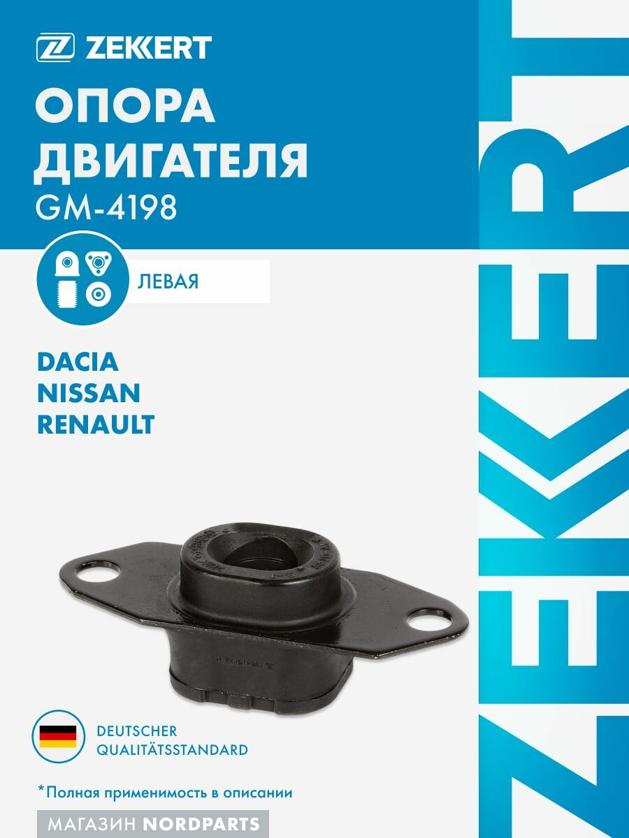 Опора двигателя задн. Nissan Juke (F15) 10-, Micra (K12) 03-, Note (_E11) 06-, Renault Clio III 05-, Logan 07-, Megane II 02-