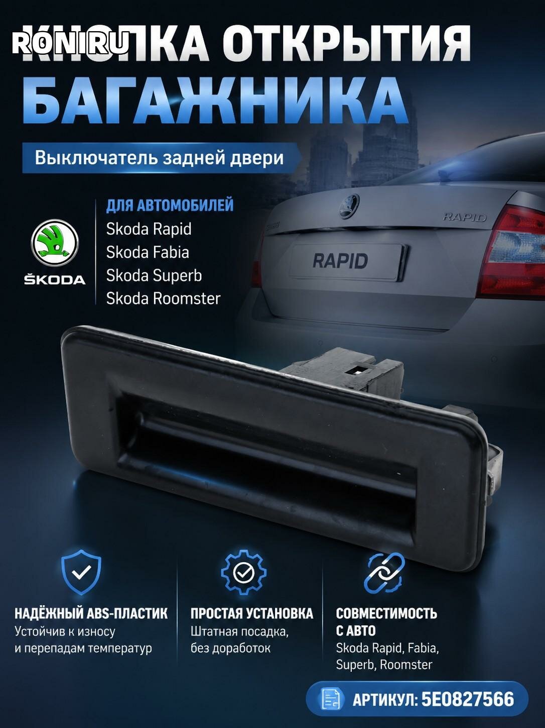Кнопка открытия багажника для Skoda Rapid / Fabia / Superb / Roomster, выключатель задней двери (артикул 5E0827566)