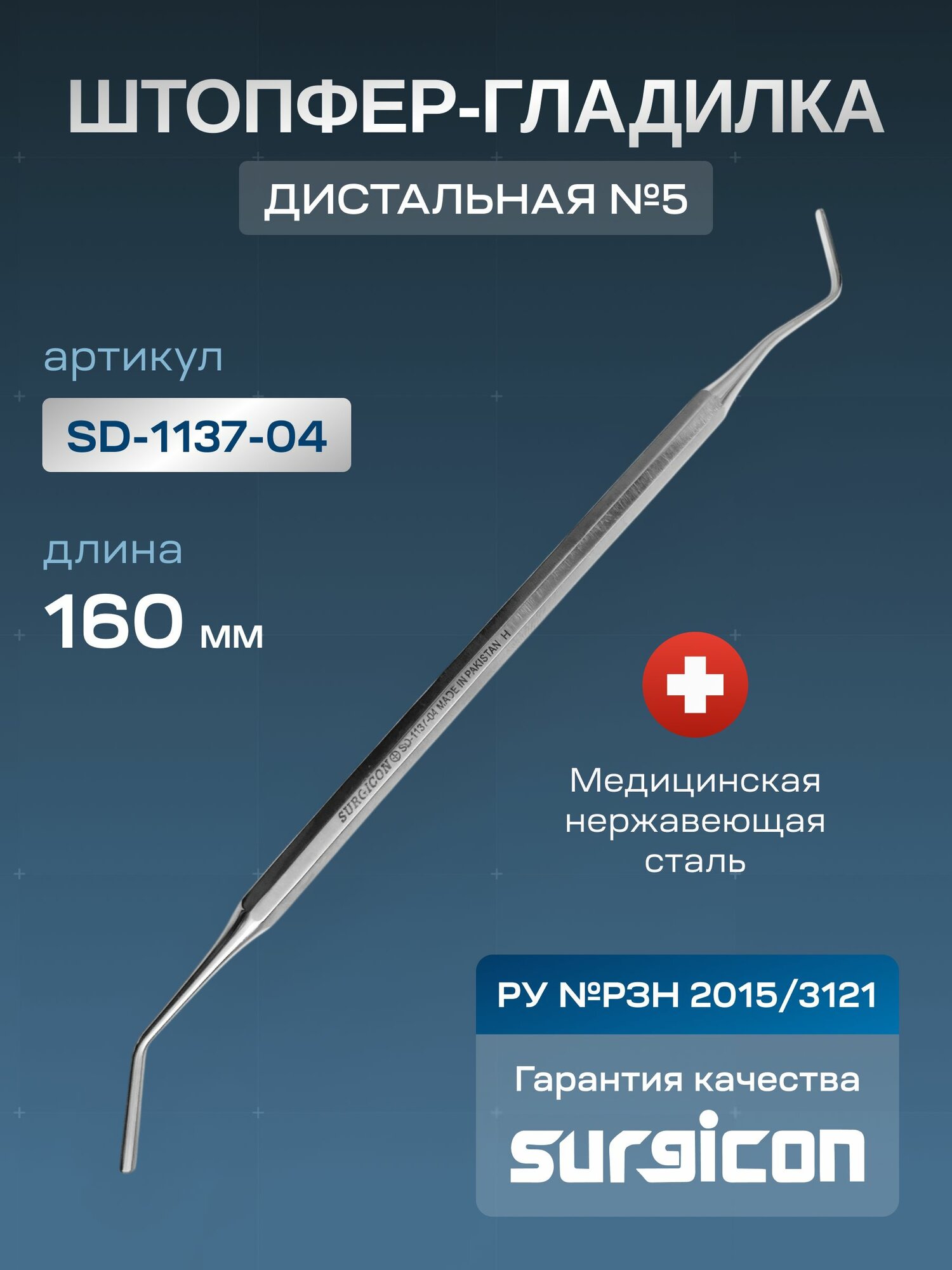 Штопфер - гладилка дистальная №5 160 мм Surgicon SD-1137-04