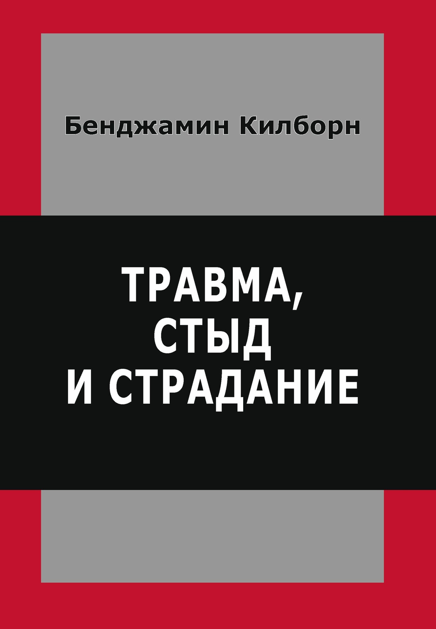 Травма, стыд и страдание