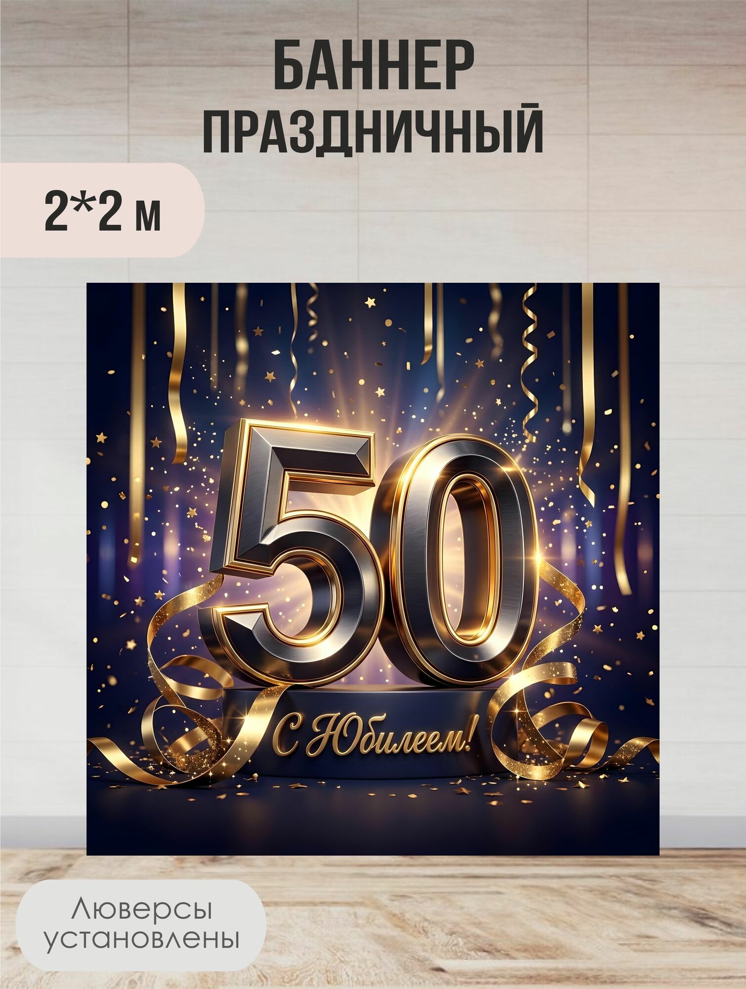 Баннер с юбилеем для фотозоны на день рождения 50 лет