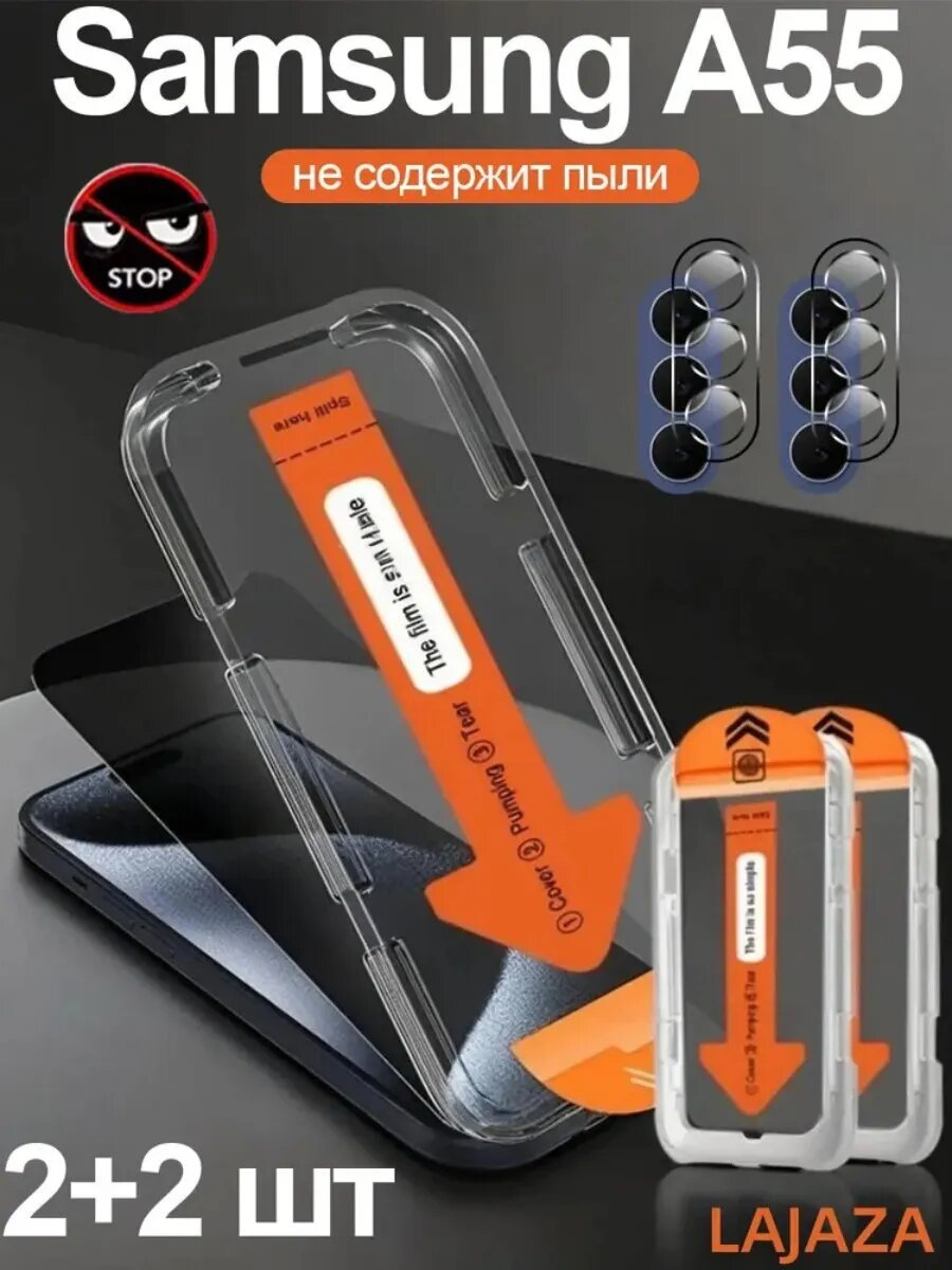 Комплект 2+2: закаленное стекло для Samsung A55 с автоустановкой, защитой камеры и удалением пыли