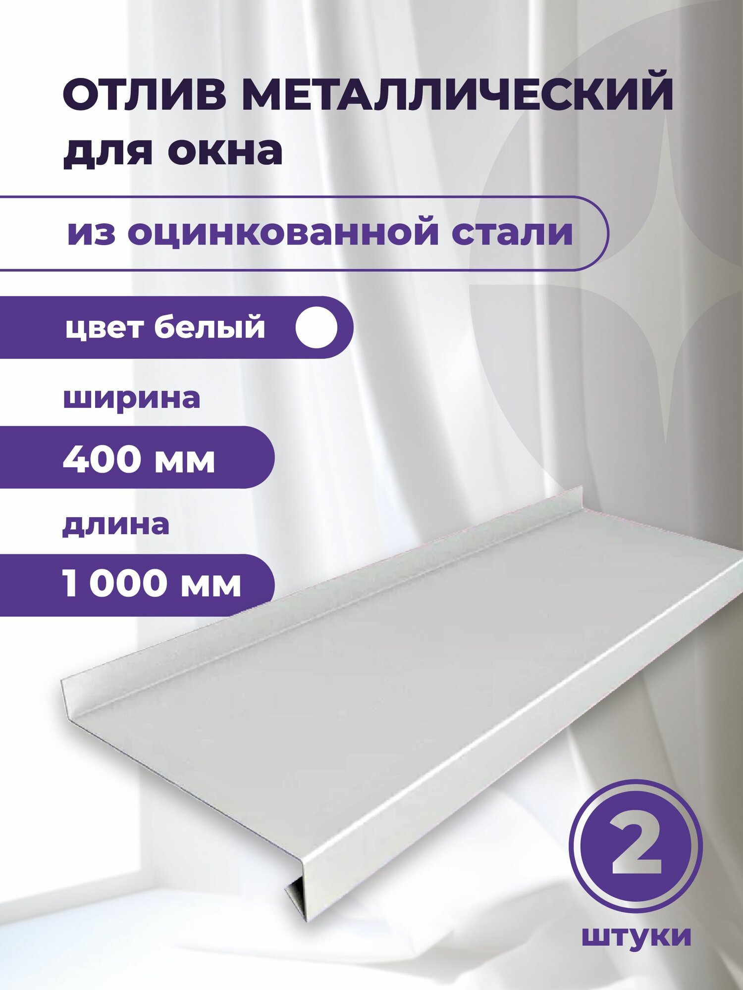 Отлив оконный белый 2 шт. 400 х 1000 мм Ral 9003