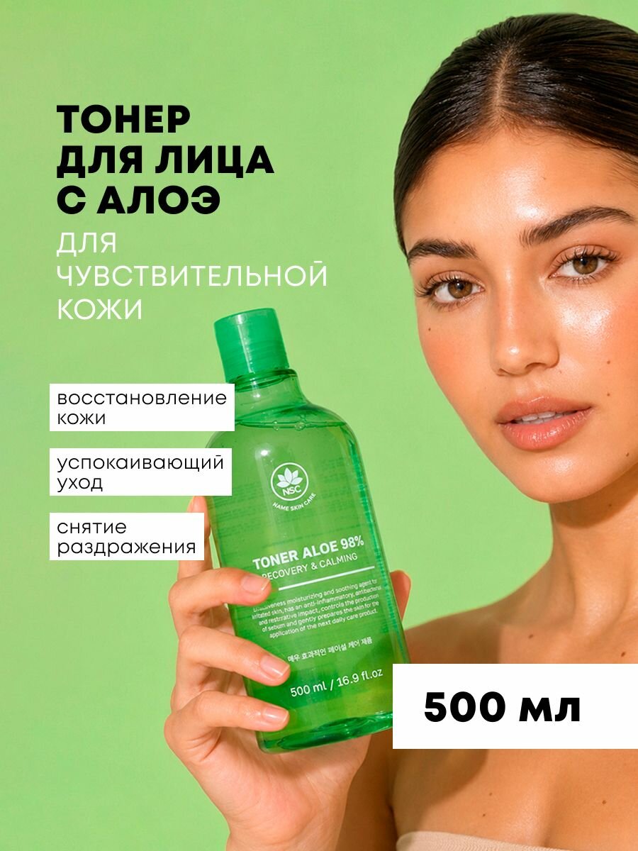 NSC Восстанавливающий тонер для лица Алое 500 мл.