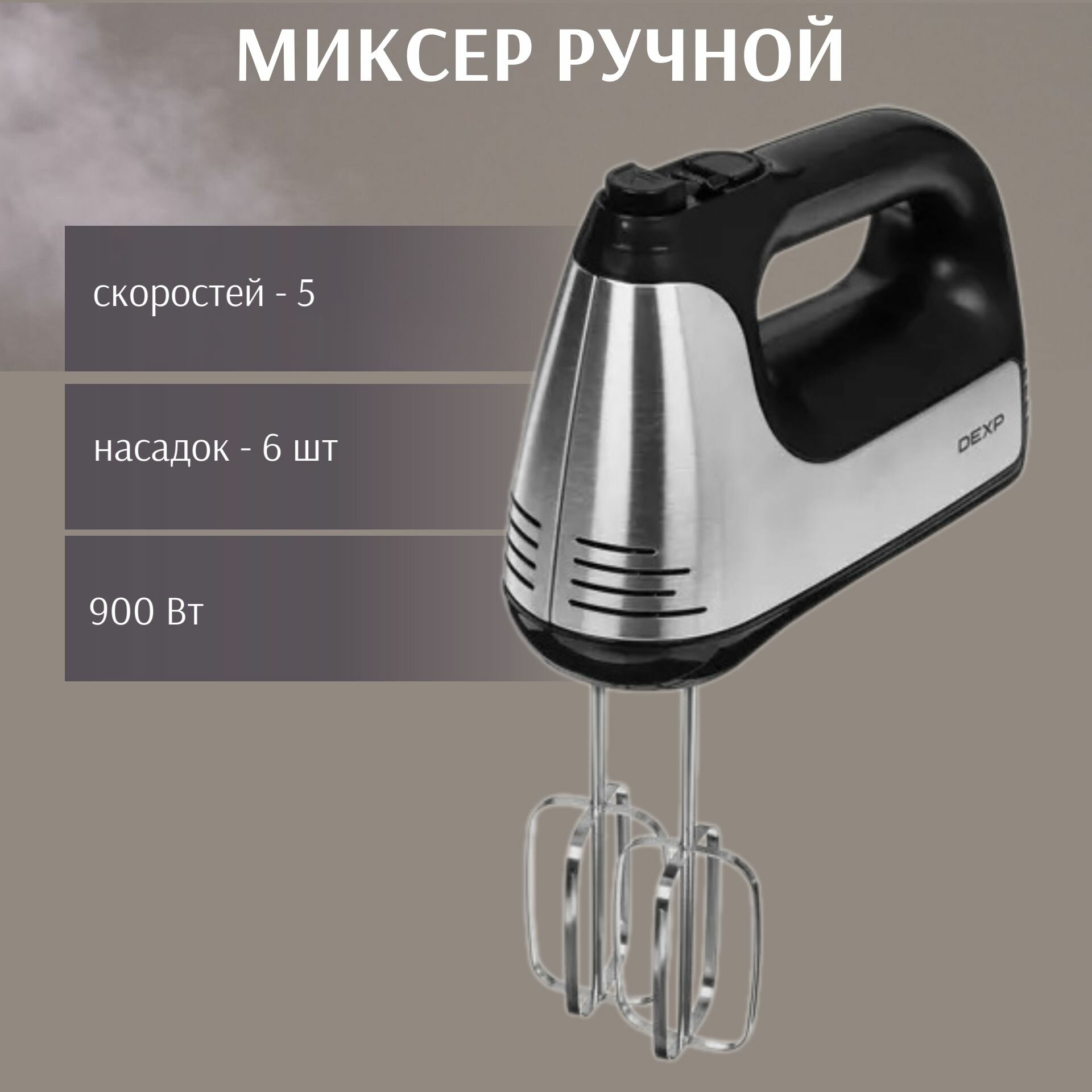 Миксер ручной, 900 Вт, 5 скоростей