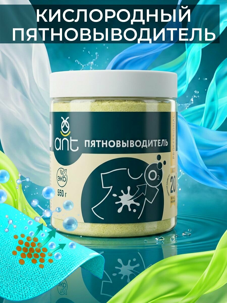 Кислородный пятновыводитель для стирки белья ANT PRO 550 гр, экологичный для цветных и белых тканей. Без запаха