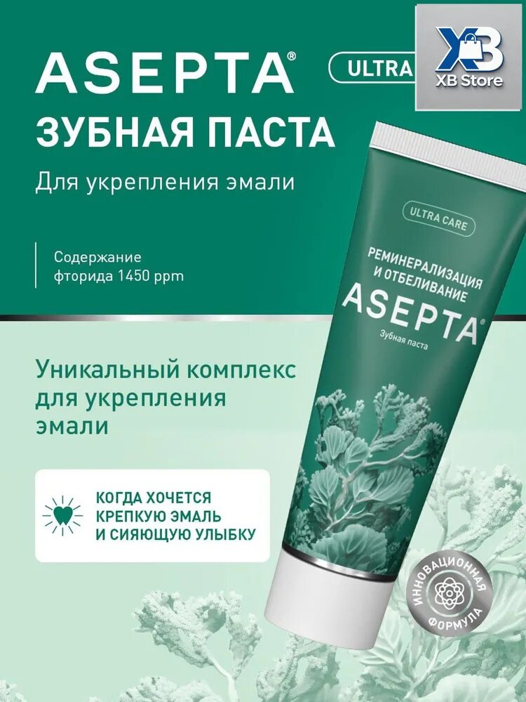 Эксклюзивный премиумуход за ротовой полостью осуществляется с применением восстанавливающей эмаль отбеливающей пасты Асепта, 75 мл, предназначенной для понижения чувствительности и комплексной защиты