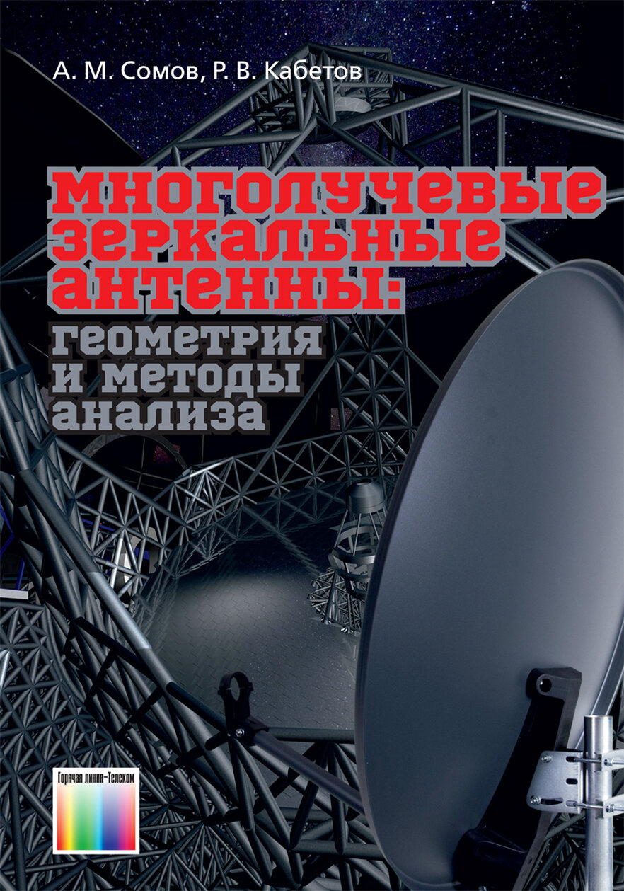 Многолучевые зеркальные антенны: геометрия и методы анализа / А. М. Сомов, Р. В. Кабетов