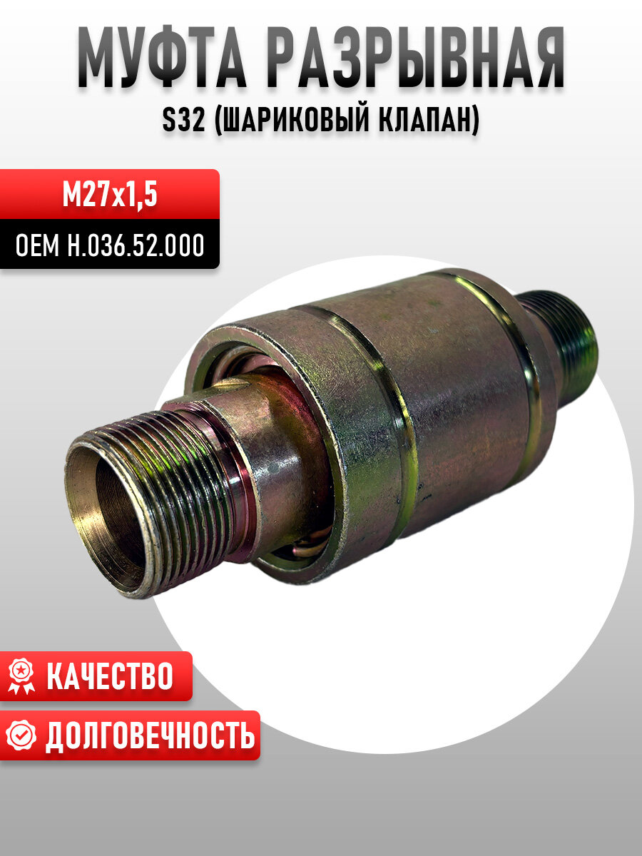 Муфта разрывная S32 (шариковый клапан) (А) Н.036.52.000 (М27*1,5)