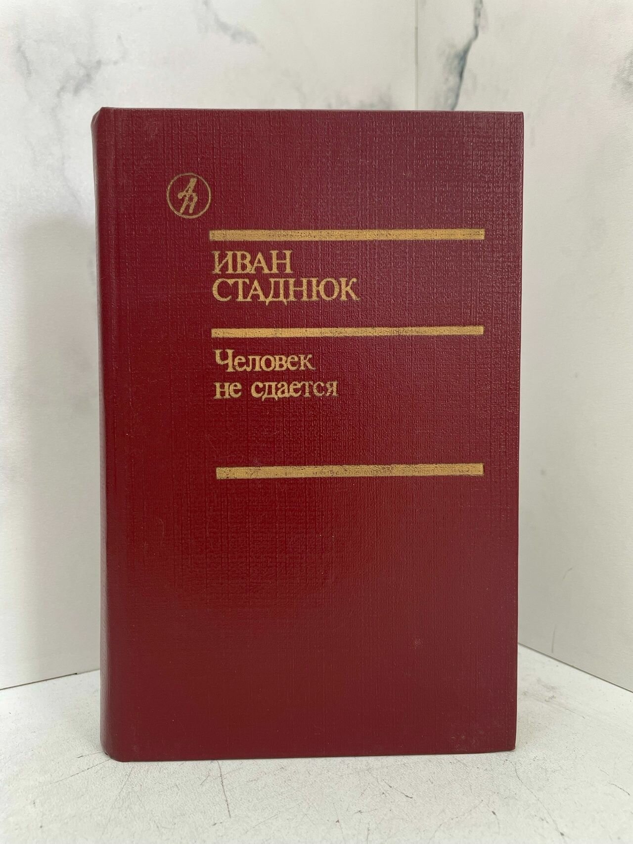 Человек не сдается — фото 1