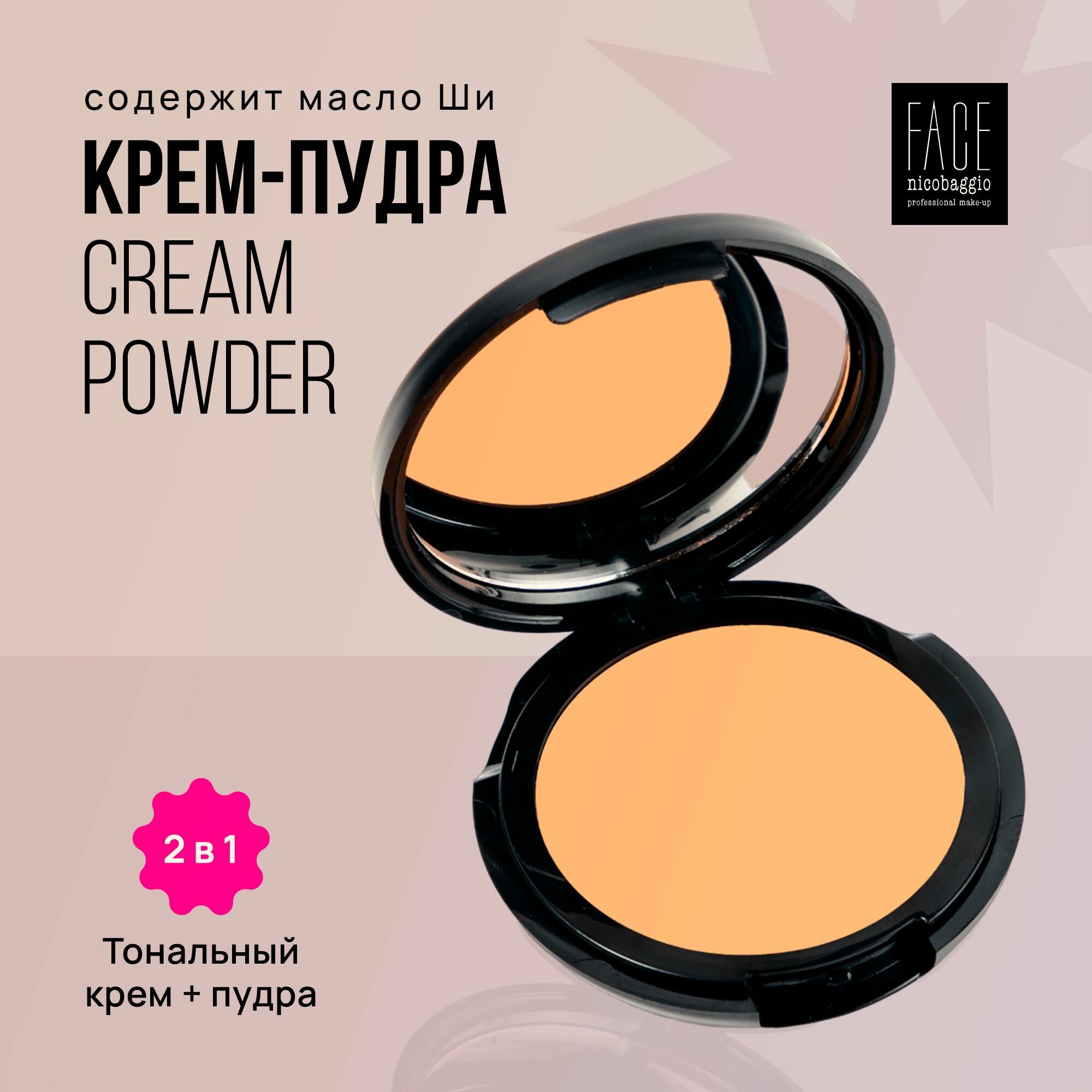 Крем-пудра Невесомая текстура SPF 20 + контроль жирности FACE nicobaggio professional make-up Cream Powder